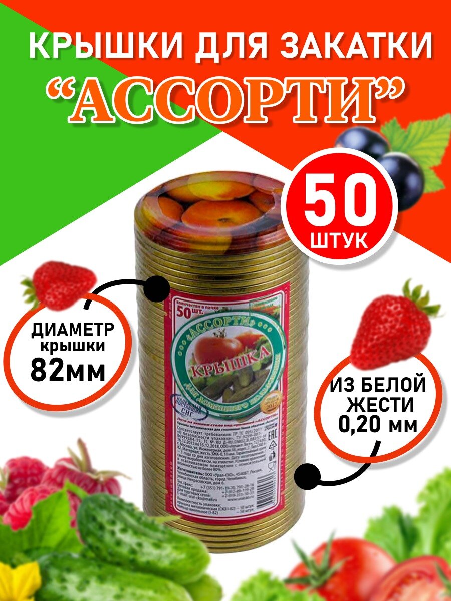 Крышки закаточные для банок Ассорти 50 шт