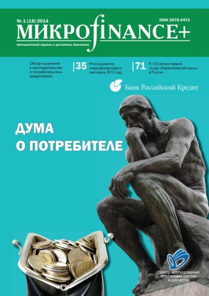 Mикроfinance+. Методический журнал о доступных финансах №01 (18) 2014 [Цифровая книга]