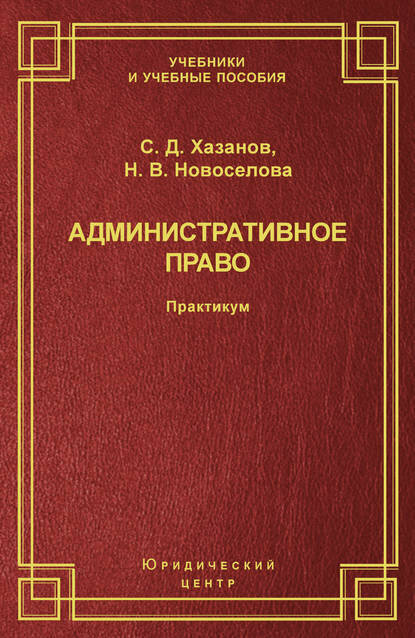 Административное право. Практикум [Цифровая книга]