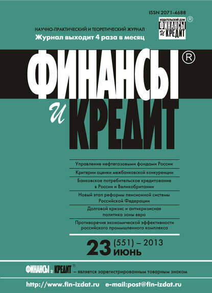 Финансы и Кредит № 23 (551) 2013 [Цифровая книга]