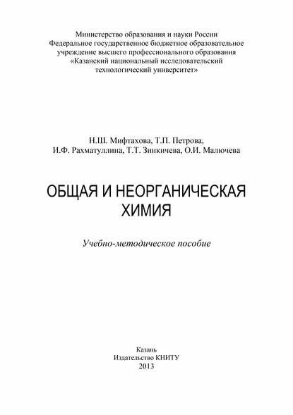 Общая и неорганическая химия [Цифровая книга]