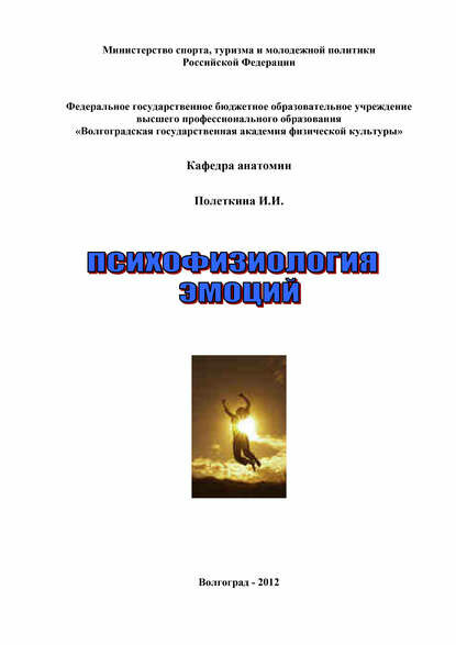 Психофизиология эмоций [Цифровая книга]