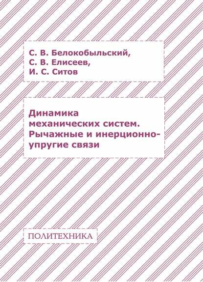 Динамика механических систем. Рычажные и инерционно-упругие связи [Цифровая книга]