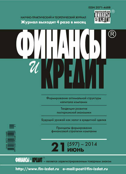 Финансы и Кредит № 21 (597) 2014 [Цифровая книга]
