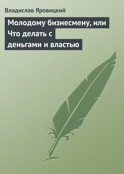 Молодому бизнесмену, или Что делать с деньгами и властью [Цифровая книга]