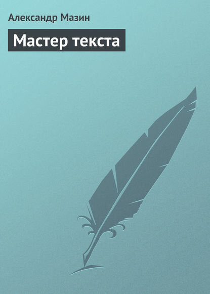 Мастер текста [Цифровая книга]