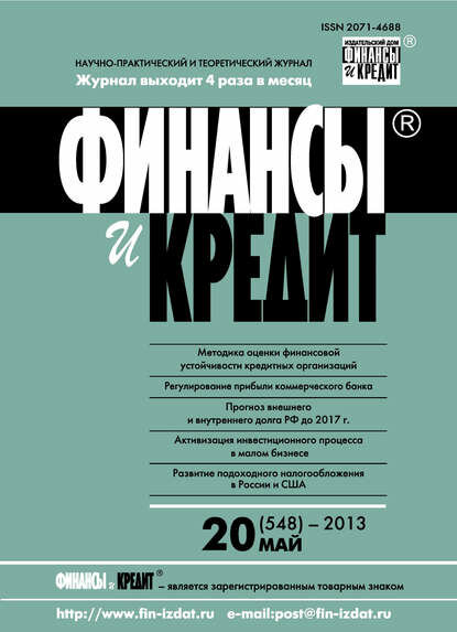 Финансы и Кредит № 20 (548) 2013 [Цифровая книга]
