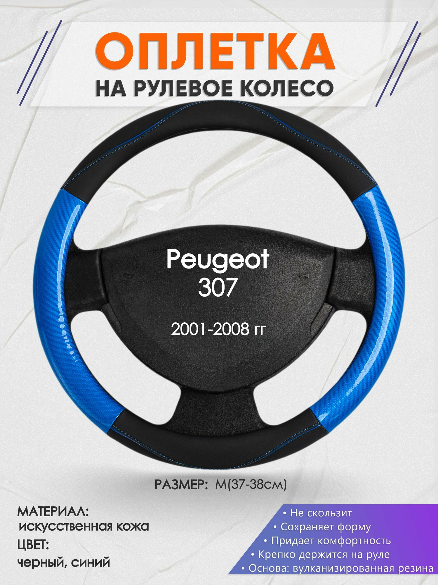 Оплетка на руль для Peugeot 307 (Пежо ) 2001-2008, M(37-38см), Искусственная кожа 17