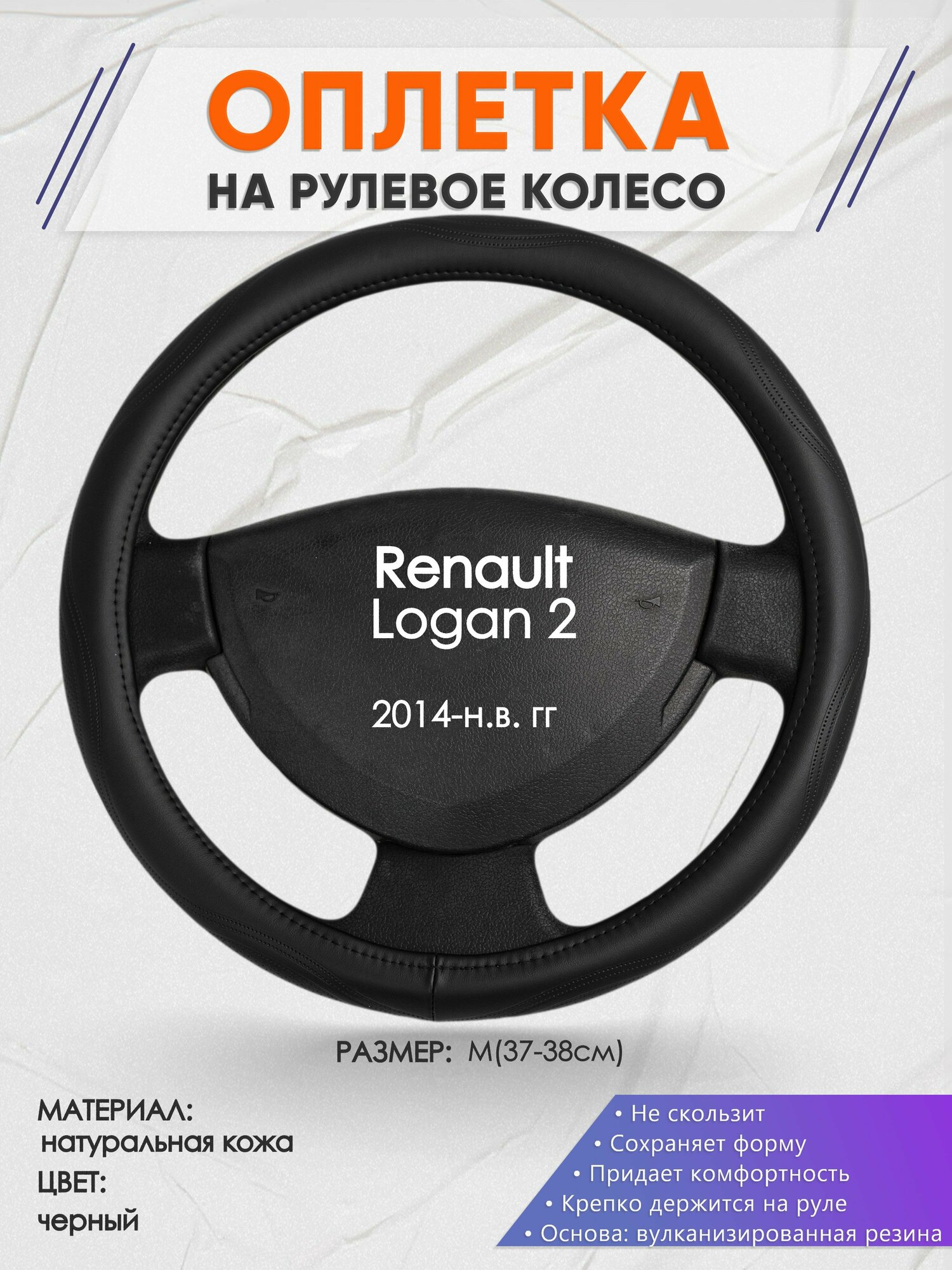 Оплетка на руль для Renault Logan 2(Рено Логан 2) 2014-н. в, M(37-38см), Натуральная кожа 29