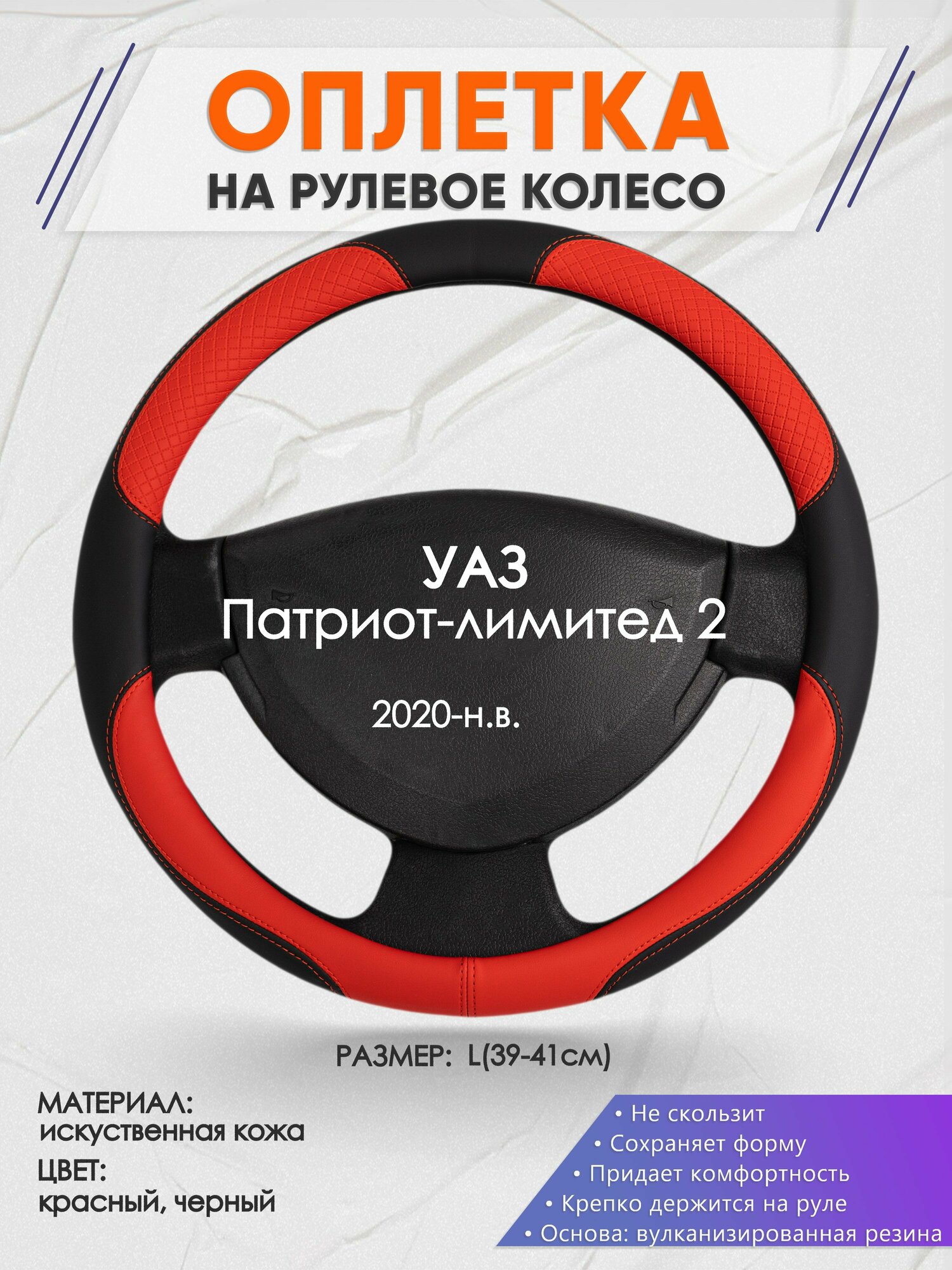 Оплетка на руль для УАЗ Патриот-лимитед 2(УАЗ Патриот-лимитед 2) 2020-н. в, L(39-41см), Искусственная кожа 05