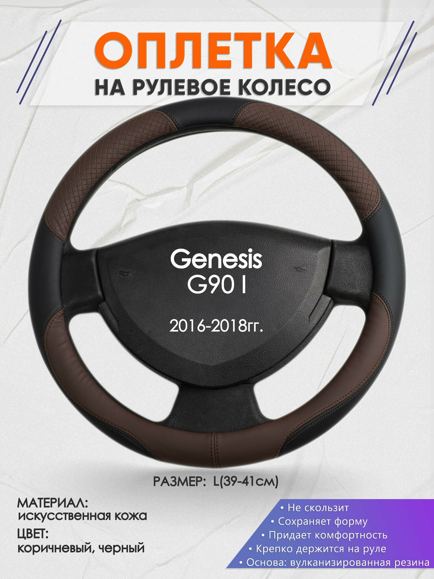 Оплетка на руль для Genesis G90 I(Генезис дж90) 2016-2018, L(39-41см), Искусственная кожа 62