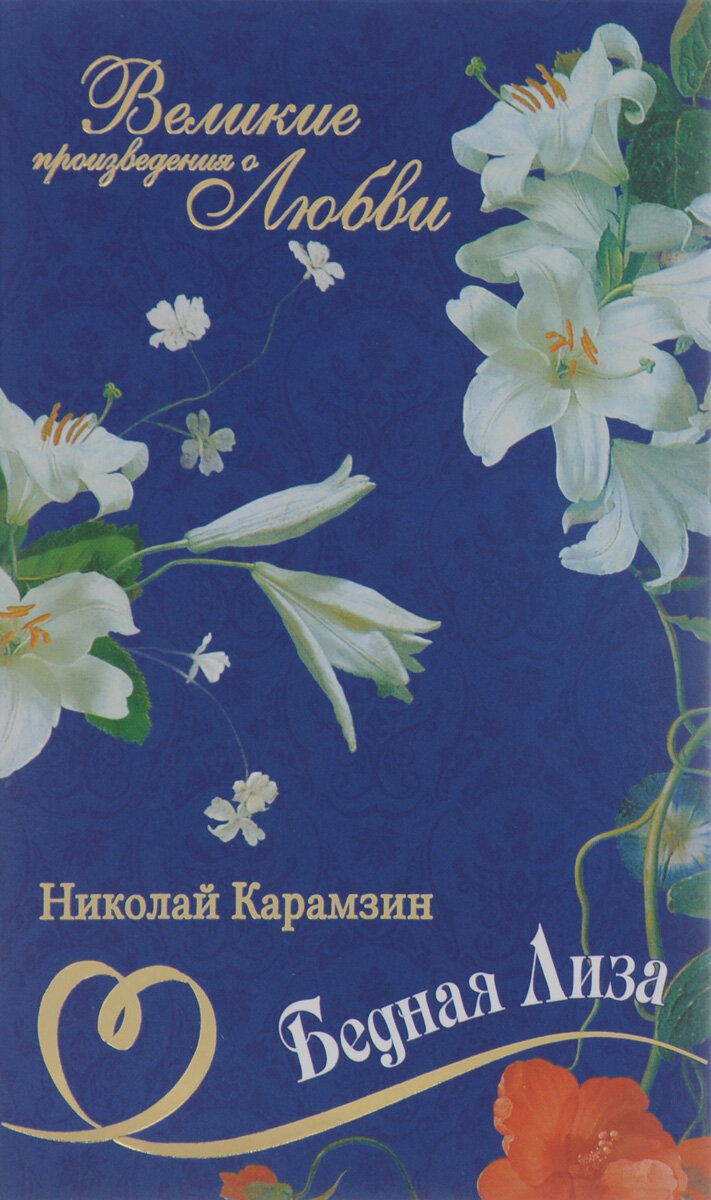 Книга "Н. М. Карамзин. Великие произведения о любви. Том 1. Бедная Лиза". Николай Карамзин. Год издания 2015