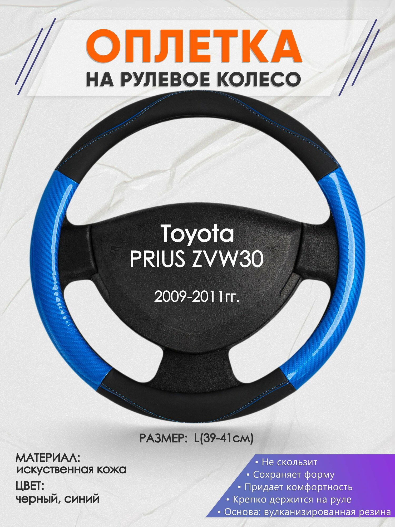Оплетка на руль для Toyota PRIUS ZVW30(Тойота Приус 3) 2009-2011, L(39-41см), Искусственная кожа 17