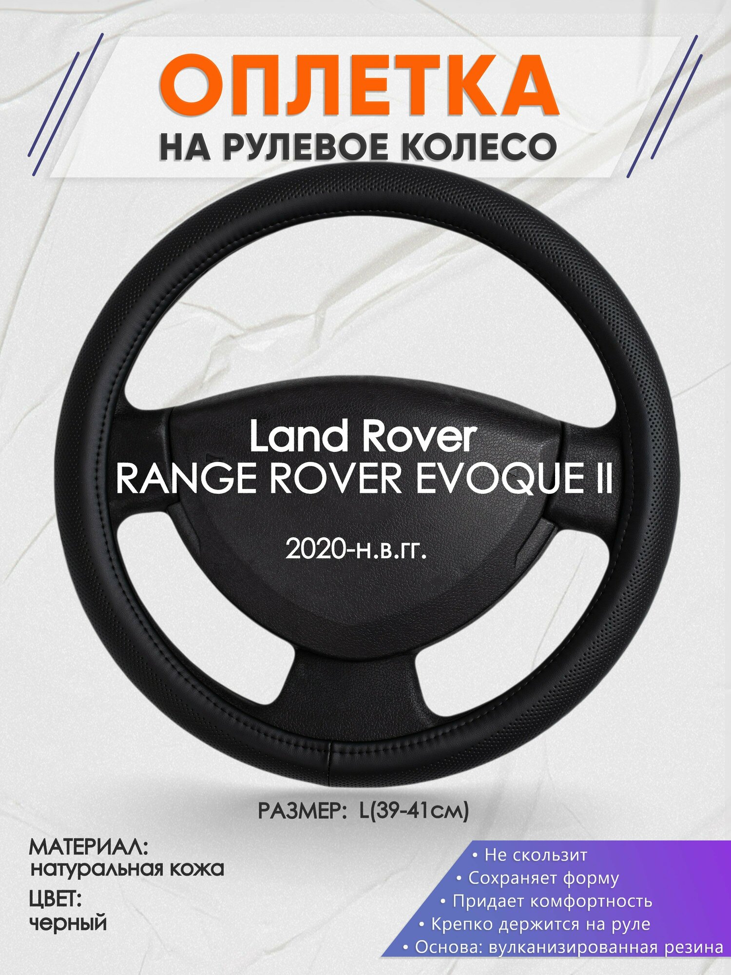 Оплетка на руль для Land Rover RANGE ROVER EVOQUE 2(Ленд Ровер Рендж Ровер) 2020-н. в, L(39-41см), Натуральная кожа 24