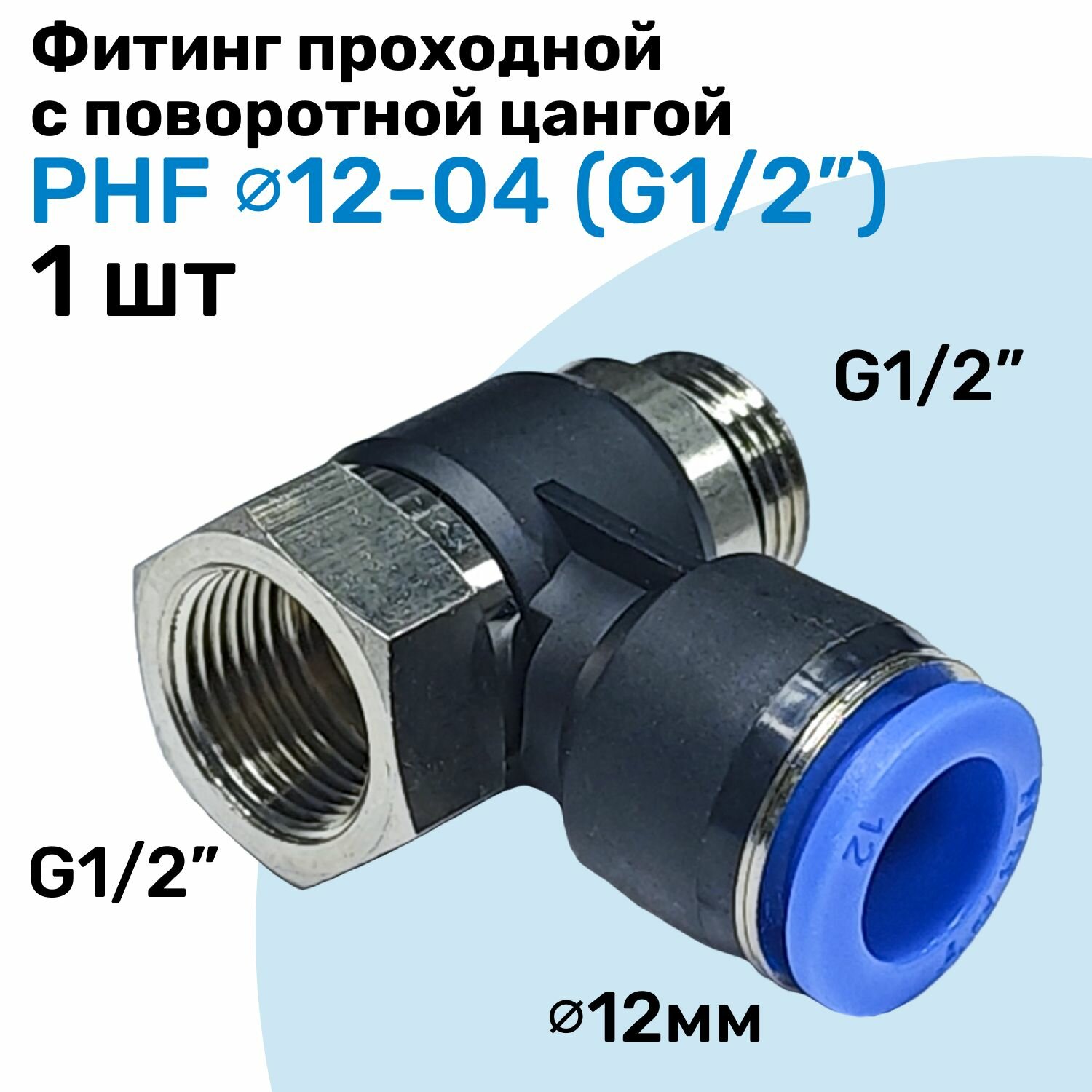 Фитинг проходной с поворотной цангой PHF 12-04, 12мм - G1/2", внешняя - внутренняя резьба, Пневмофитинг NBPT
