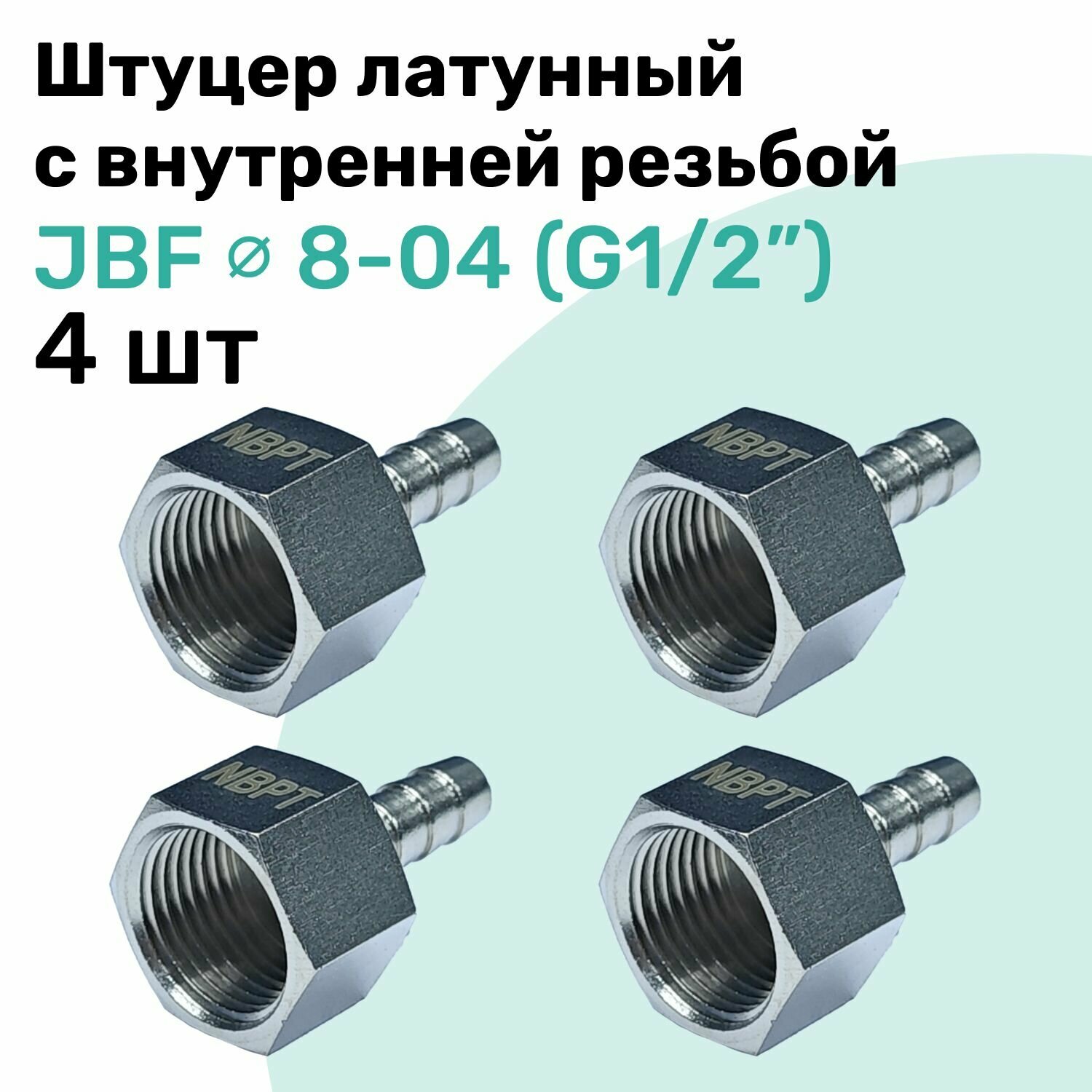 Штуцер латунный елочка с внутренней резьбой JBF 8-04, 8мм - G1/2", Пневмоштуцер NBPT, Набор 4шт