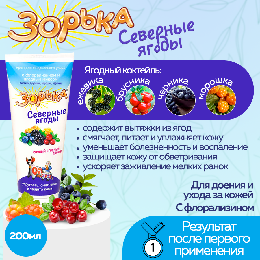 Крем Зорька Северные ягоды для ухода за выменем, туба 200мл