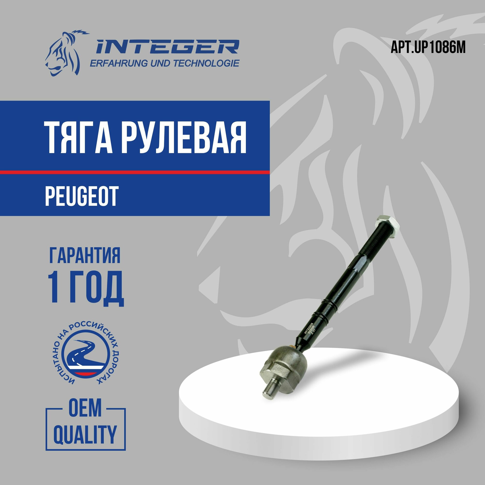 Тяга рулевая Peugeot Пежо 207 ор.3812E8 INTEGER UP1086M