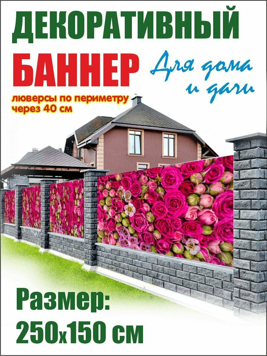 Декоративный баннер для забора, беседки