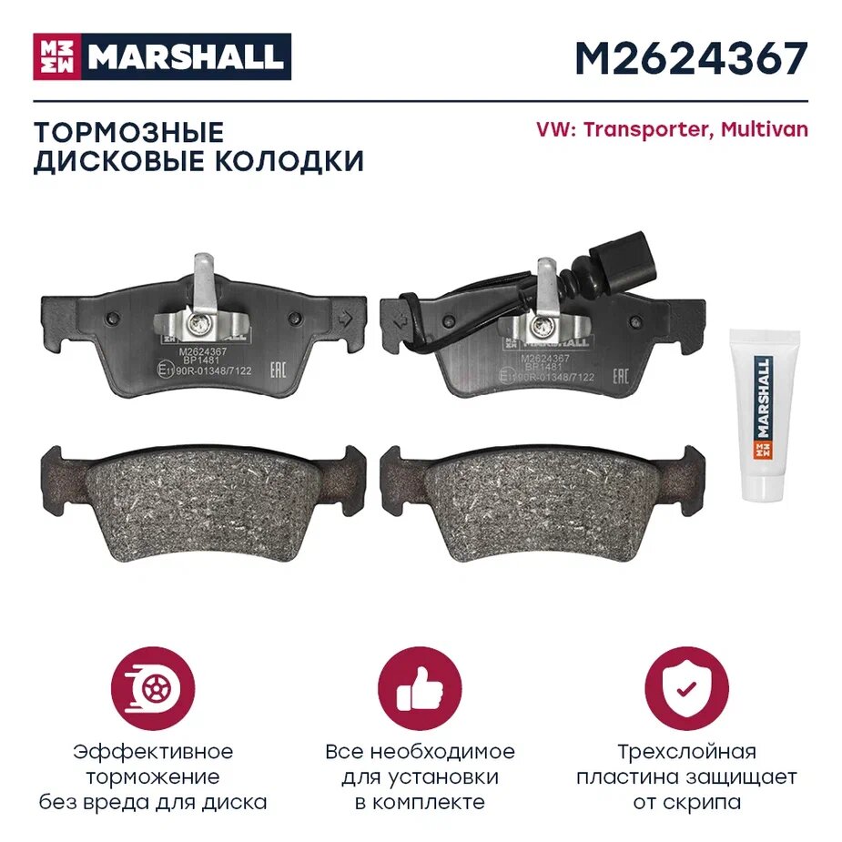 Торм. колодки дисковые задн. VW Transporter (T5) 03- / Multivan (T5) 0 MARSHALL арт. M2624367