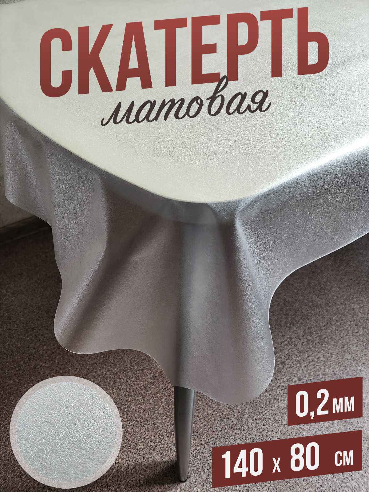 Силиконовая матовая скатерть ПВХ, гибкое мягкое стекло 0,2мм 80x140см клеенка на стол