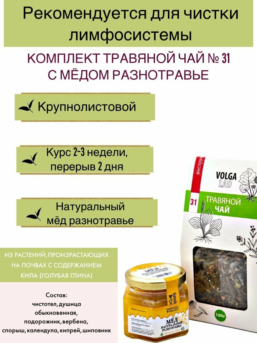 Травяной чай Волгаладь № 31, Сбор для чистки лимфосистемы с медом разнотравье, лечебный комплект, 70/140 г
