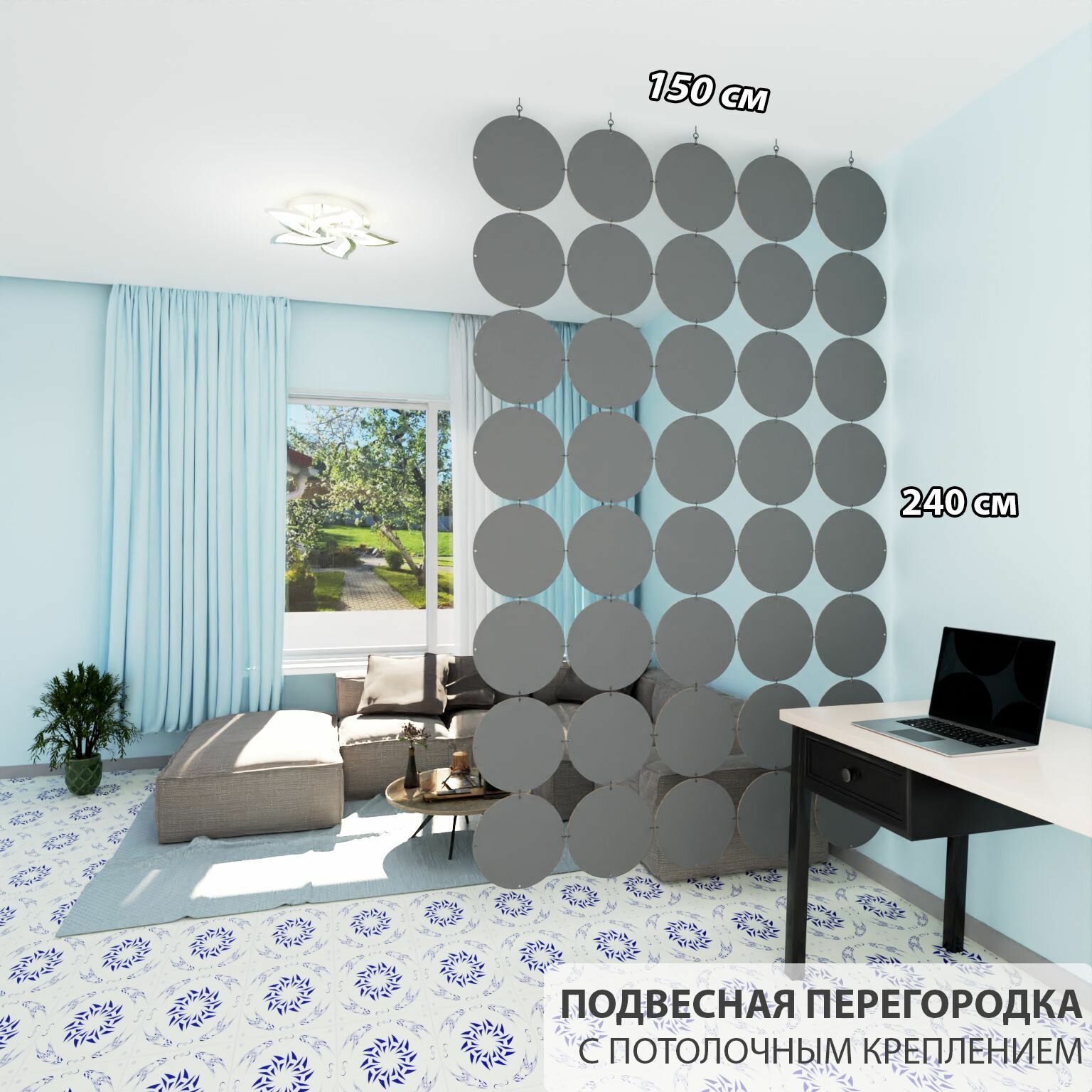Перегородка для зонирования комнаты. Перегородка подвесная . Размер 248*154 см- 40 панелей +комплект потолочного крепления.