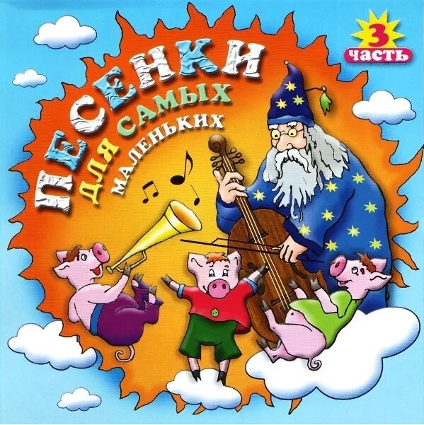 Various Artists "CD Various Artists Песенки Для Самых Маленьких 3"