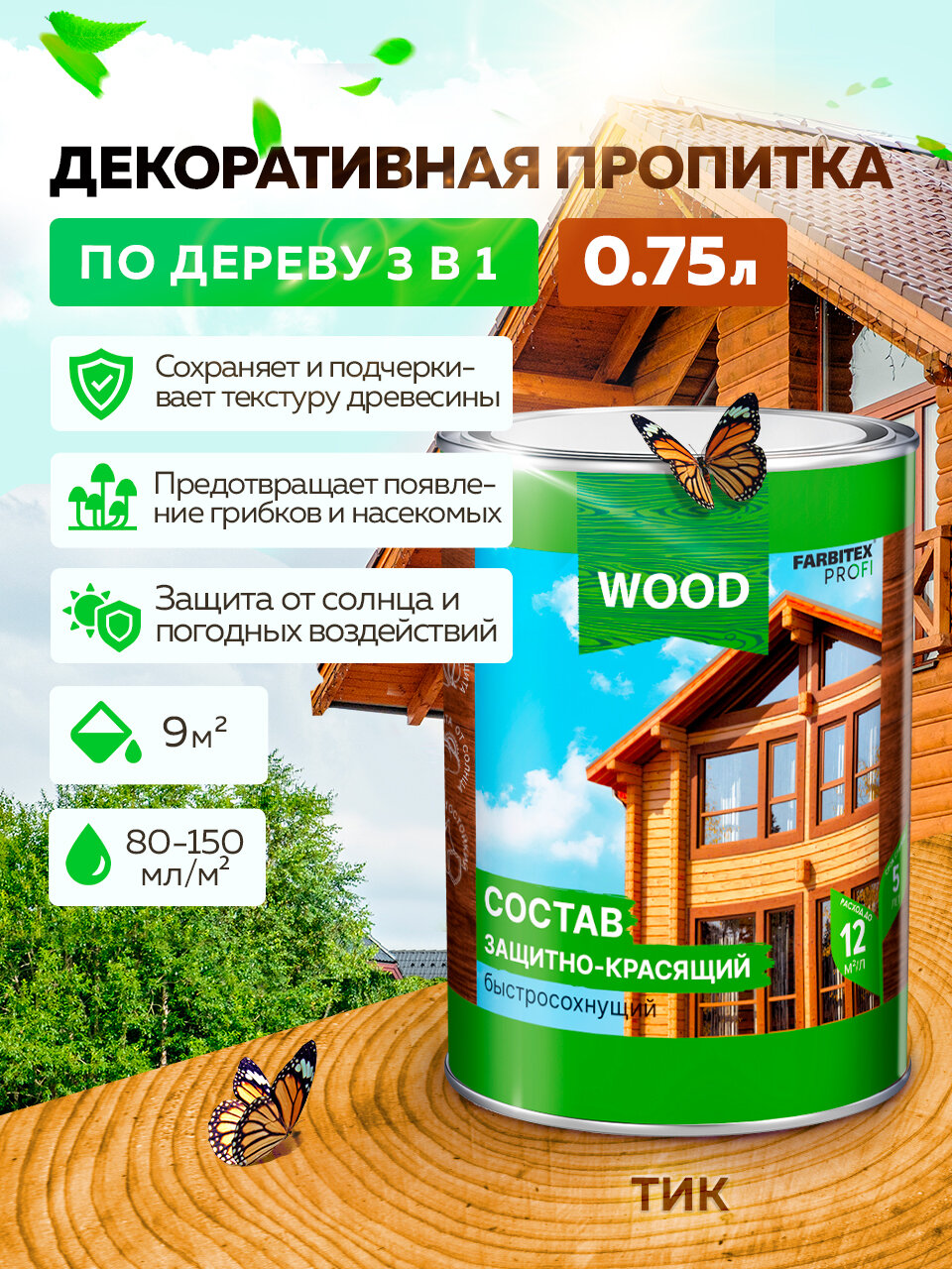 Пропитка для дерева, состав защитно-красящий для древесины быстросохнущий Farbitex Profi Wood Тик 0,75 л