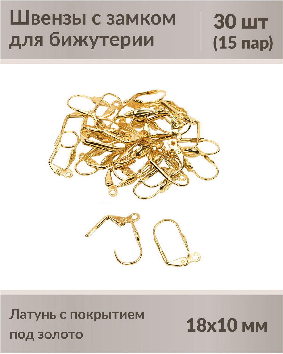 Швензы с замком для бижутерии 18 мм "позолочение", 30 шт