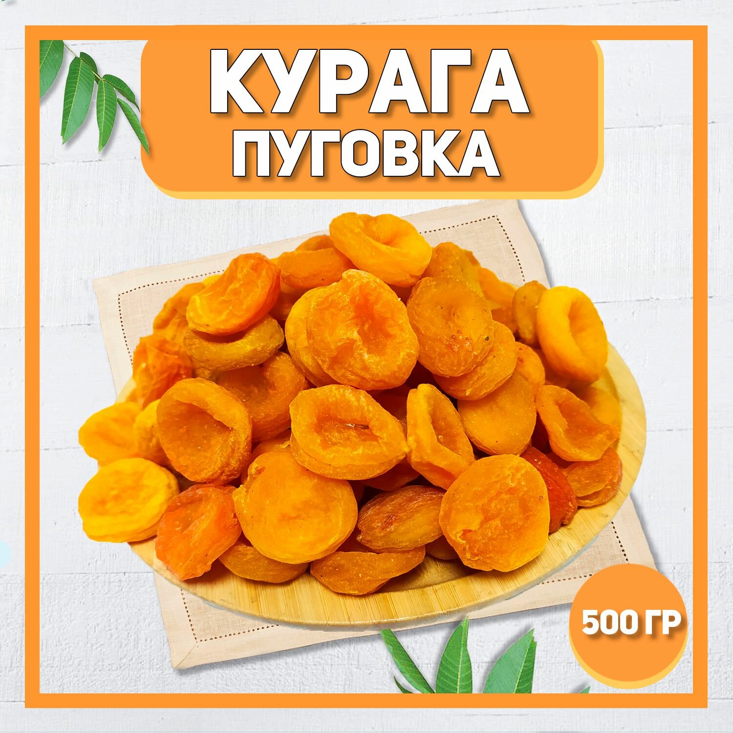 Курага Пуговка 500г