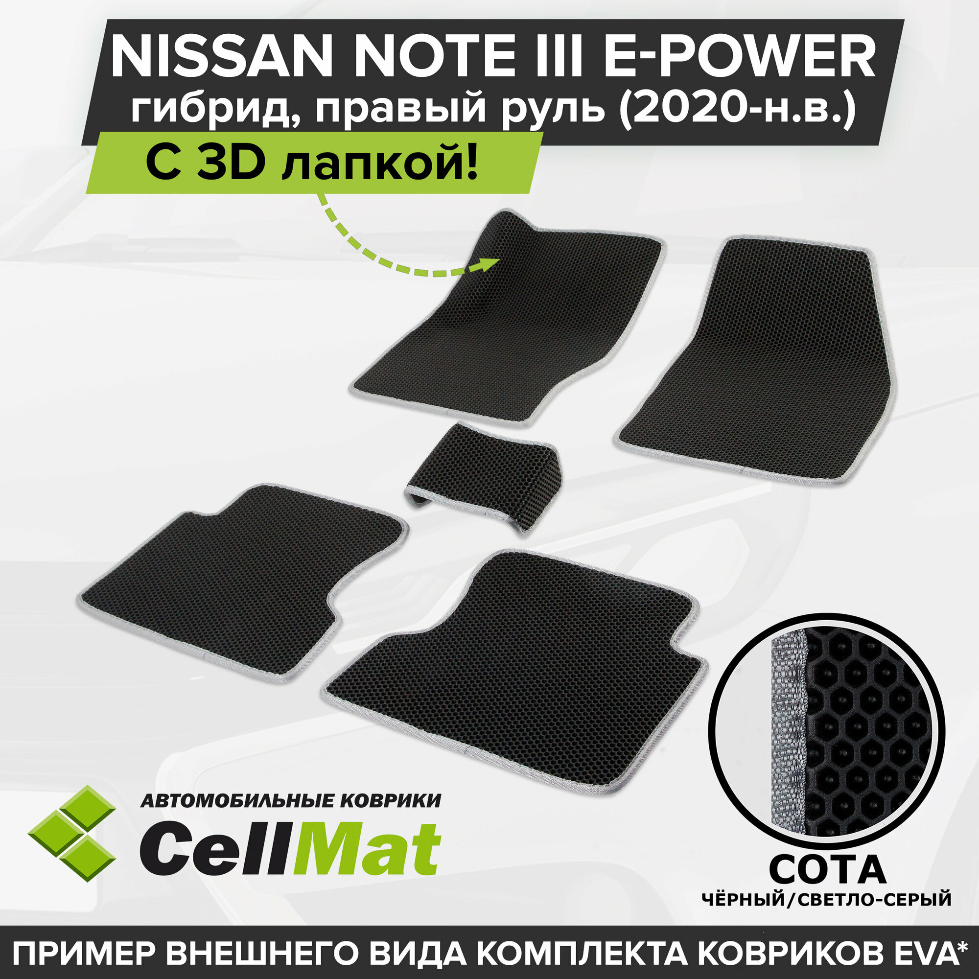 ЭВА ЕВА EVA коврики CellMat в салон c 3D лапкой для Nissan Note III e-Power, Ниссан Ноут, 3-е поколение, гибрид, правый руль, 2020-н. в.