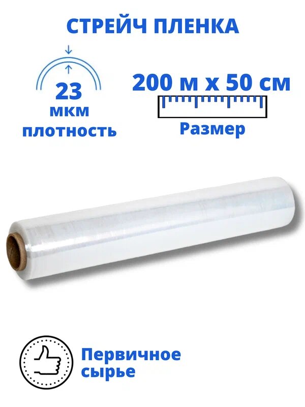 Стрейч пленка упаковочная,1 шт, 200 метров, 500 мм, 20 мкм, первичная, прозрачная