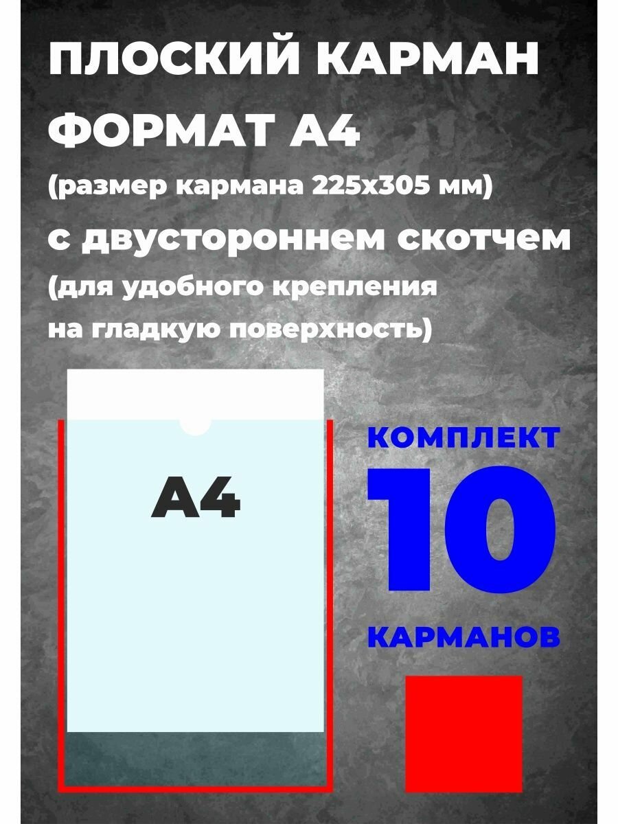 Карман А4 для информации, самоклеющийся, 10 шт.