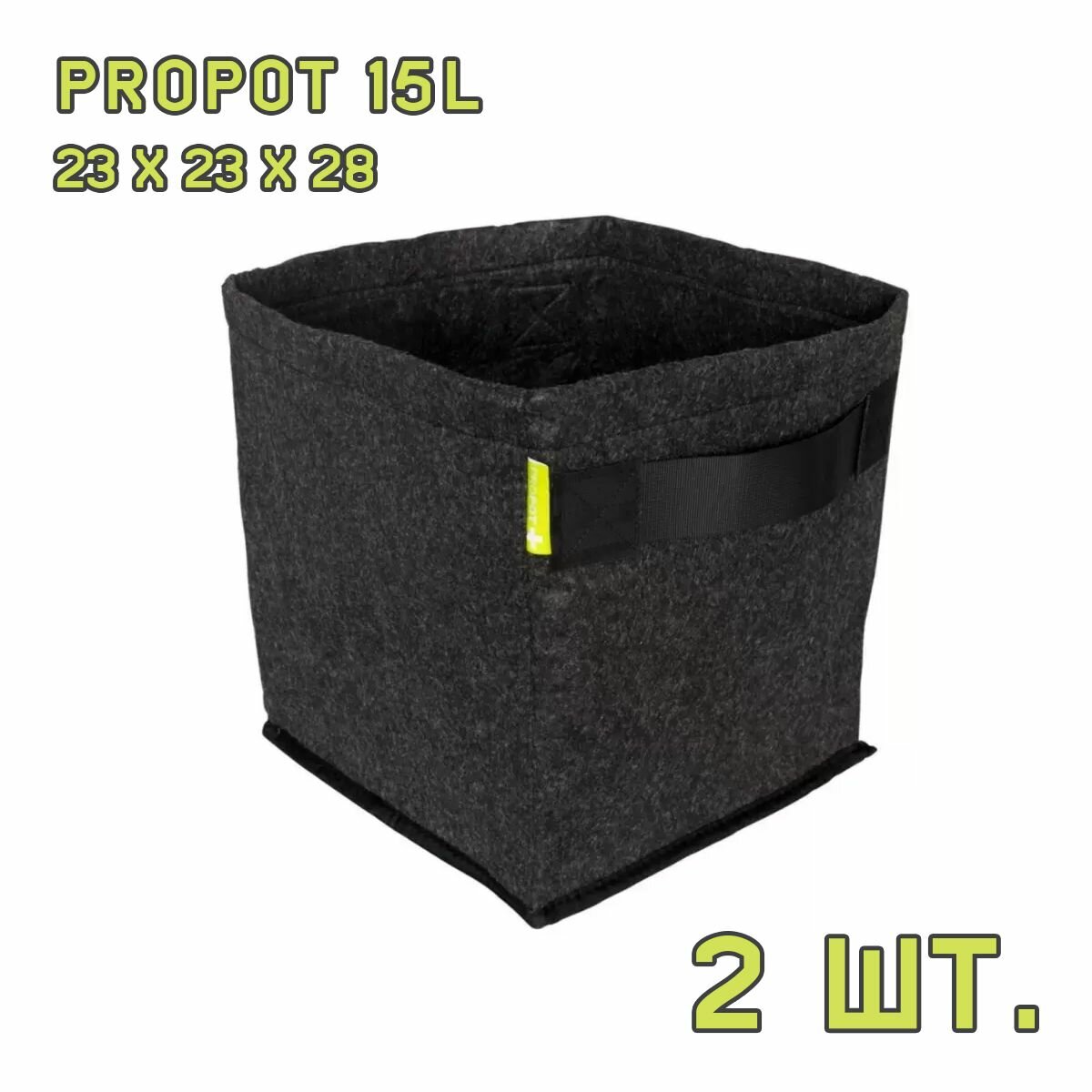 Текстильный горшок PROPOT 15L 2 шт.