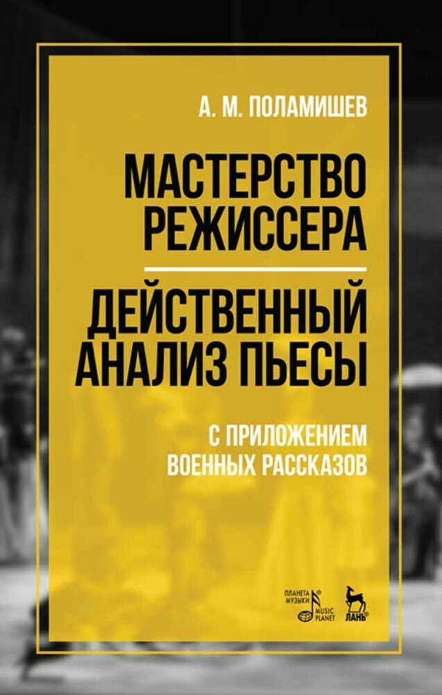 Поламишев А. М. "Мастерство режиссера. Действенный анализ пьесы. С приложением военных рассказов"