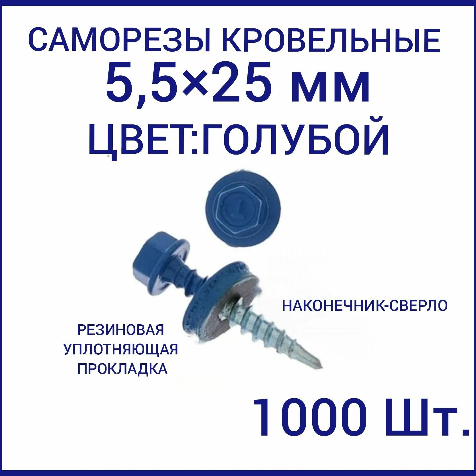Саморез кровельный 5.5x25 цвет RAL-5005 синий 1000шт