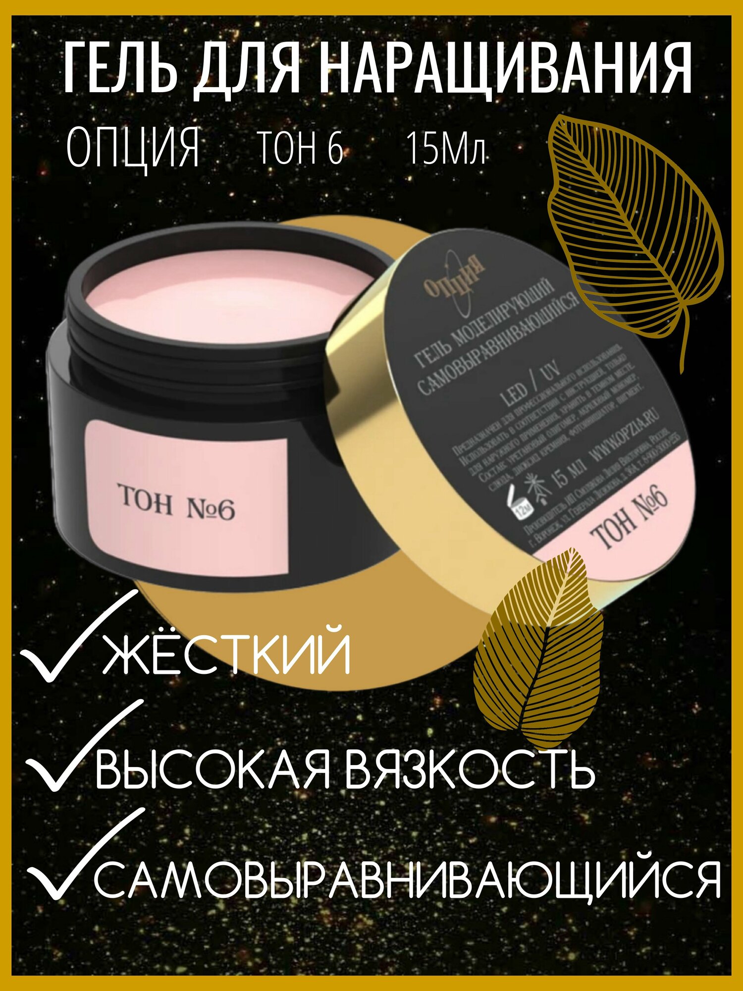 Опция гель для ногтей моделирующий камуфлирующий №6 15 мл