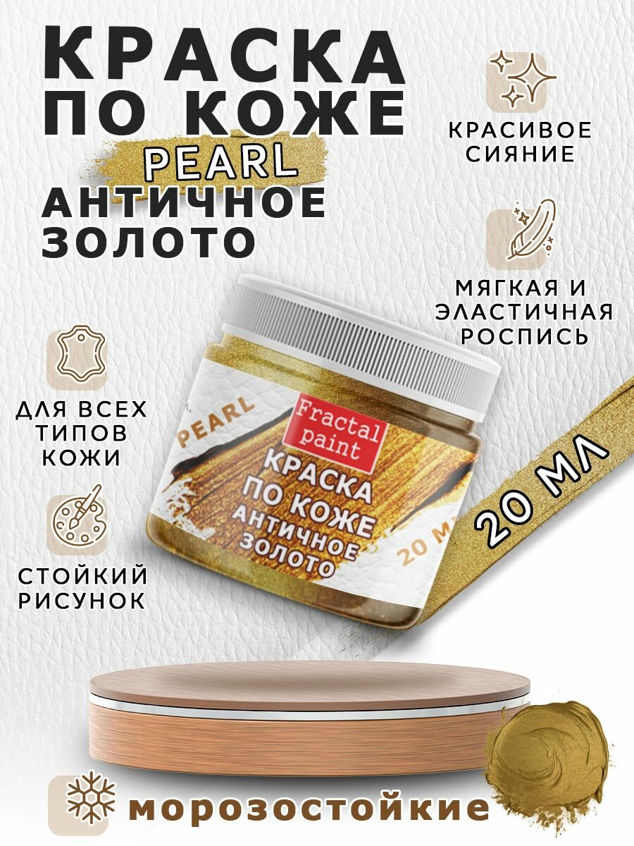 Акриловая краска по коже перламутровая "Античное золото" (20 мл)
