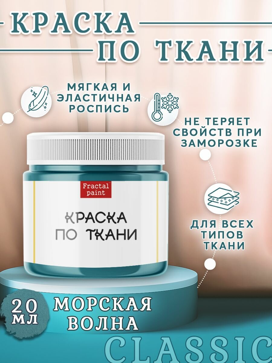 Краска по ткани и обуви, одежды акриловая "Морская волна" (20 мл)