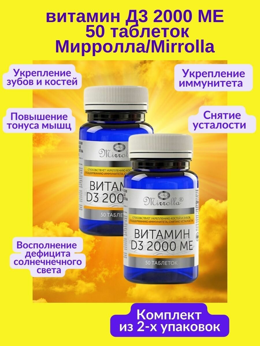 Витамин D3 Mirrolla, тонизирующий, общеукрепляющий, 2000ME, 50шт 2уп