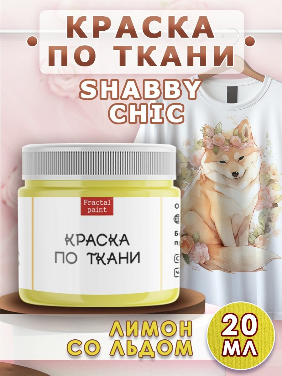 Краска по ткани и обуви, одежды акриловая Shabby Chic "Лимон со льдом" (20 мл)
