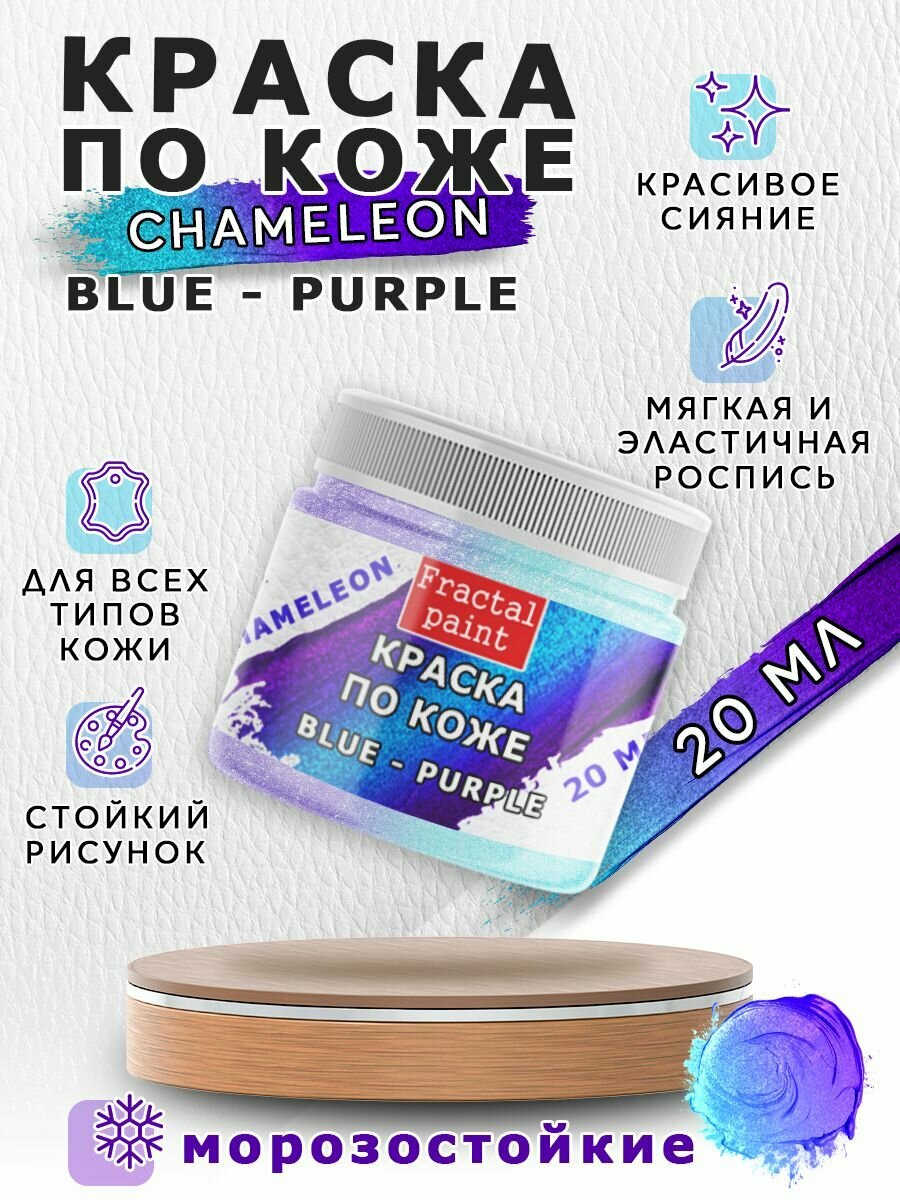Акриловая краска по коже "Chameleon" Blue-Purple 20 мл Fractal Paint