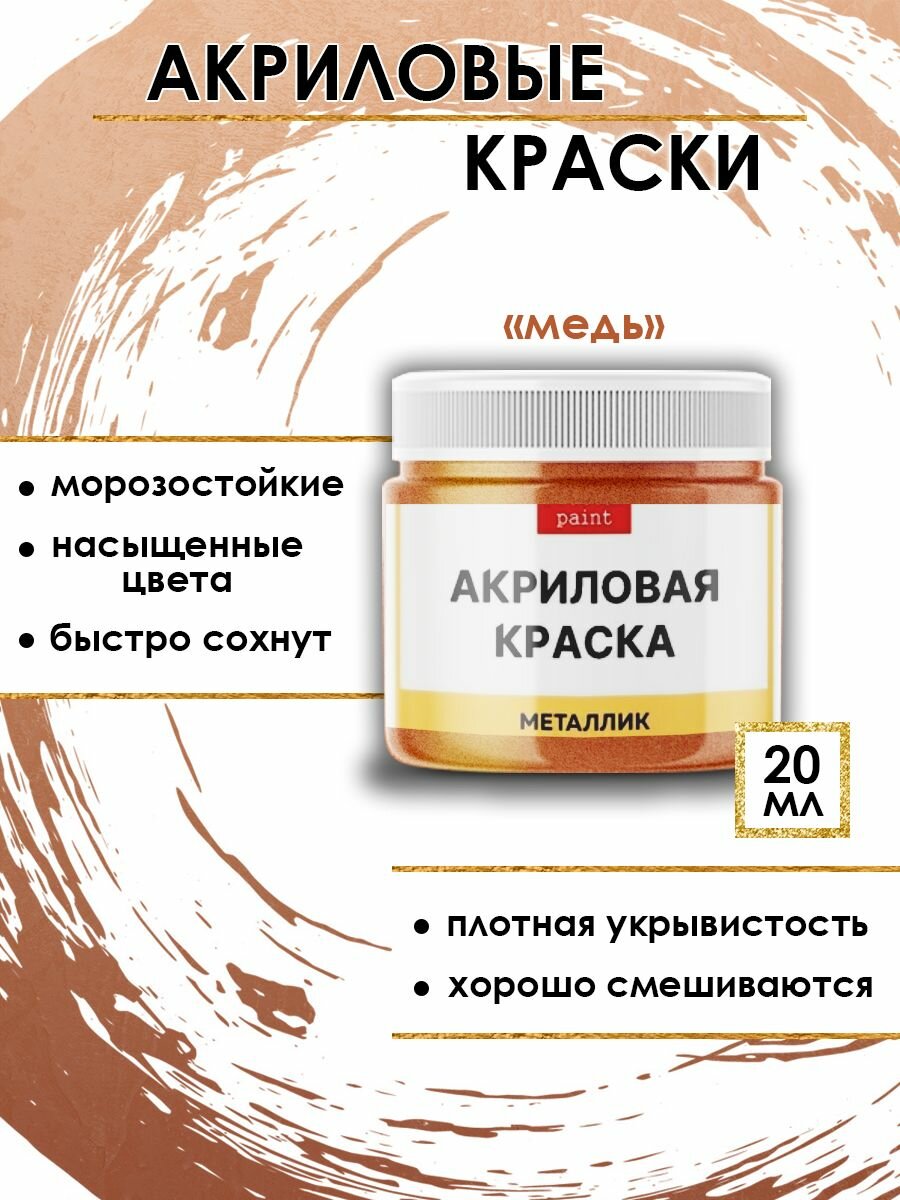 Акриловая краска металлик "Медь" (20 мл) для рисования Fractal Paint