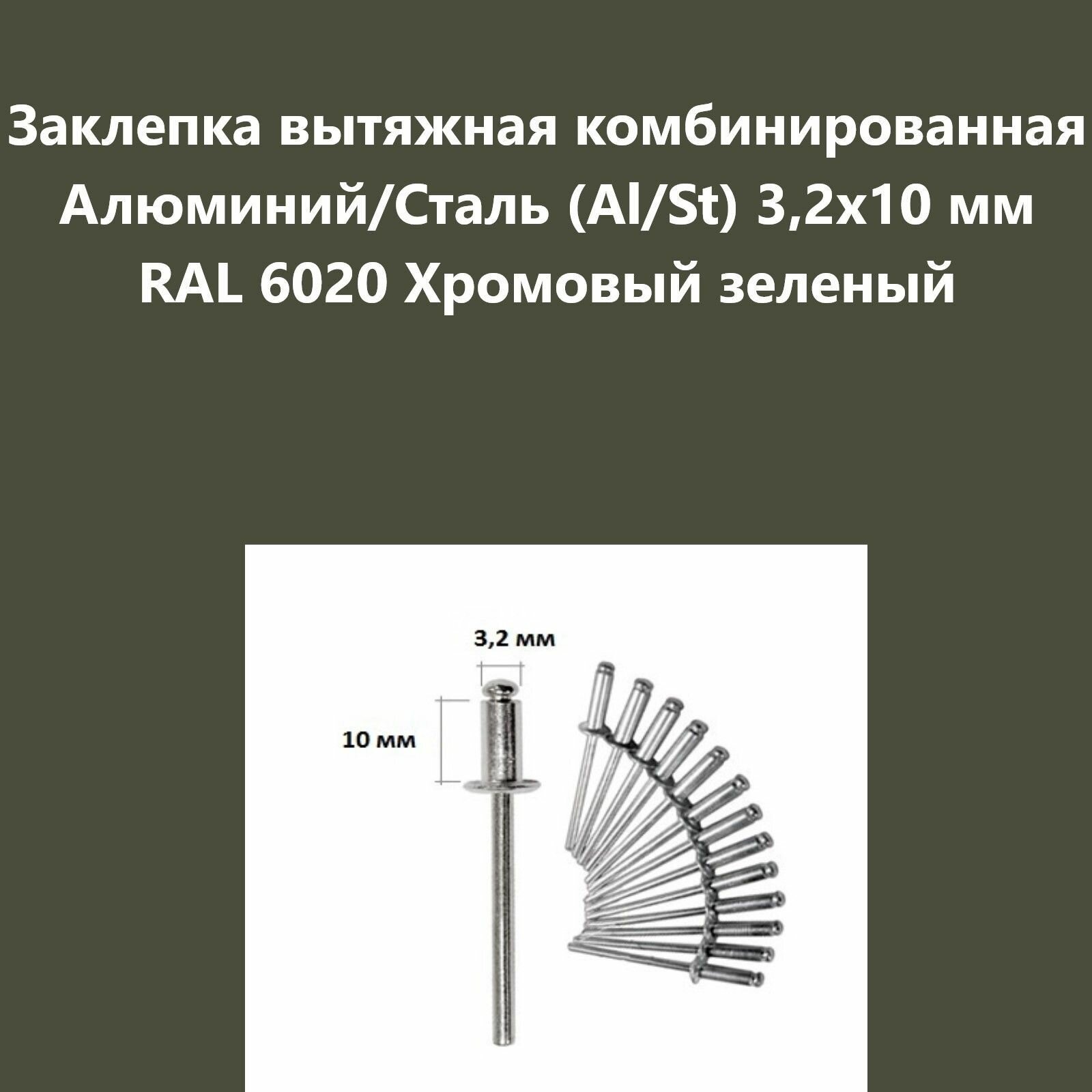 Заклепка вытяжная комбинированная Алюминий/Сталь (Al/St) 3,2х10 мм RAL 6020 Хромовый зеленый