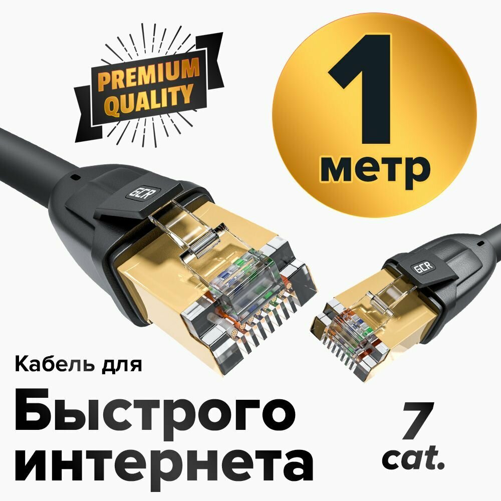 GCR Патч-корд PROF кат.7 ethernet 1 метр F/FTP RJ45 CU 28 AWG экранированные коннекторы сетевой черный провод для интернета (GCR-FTP701)