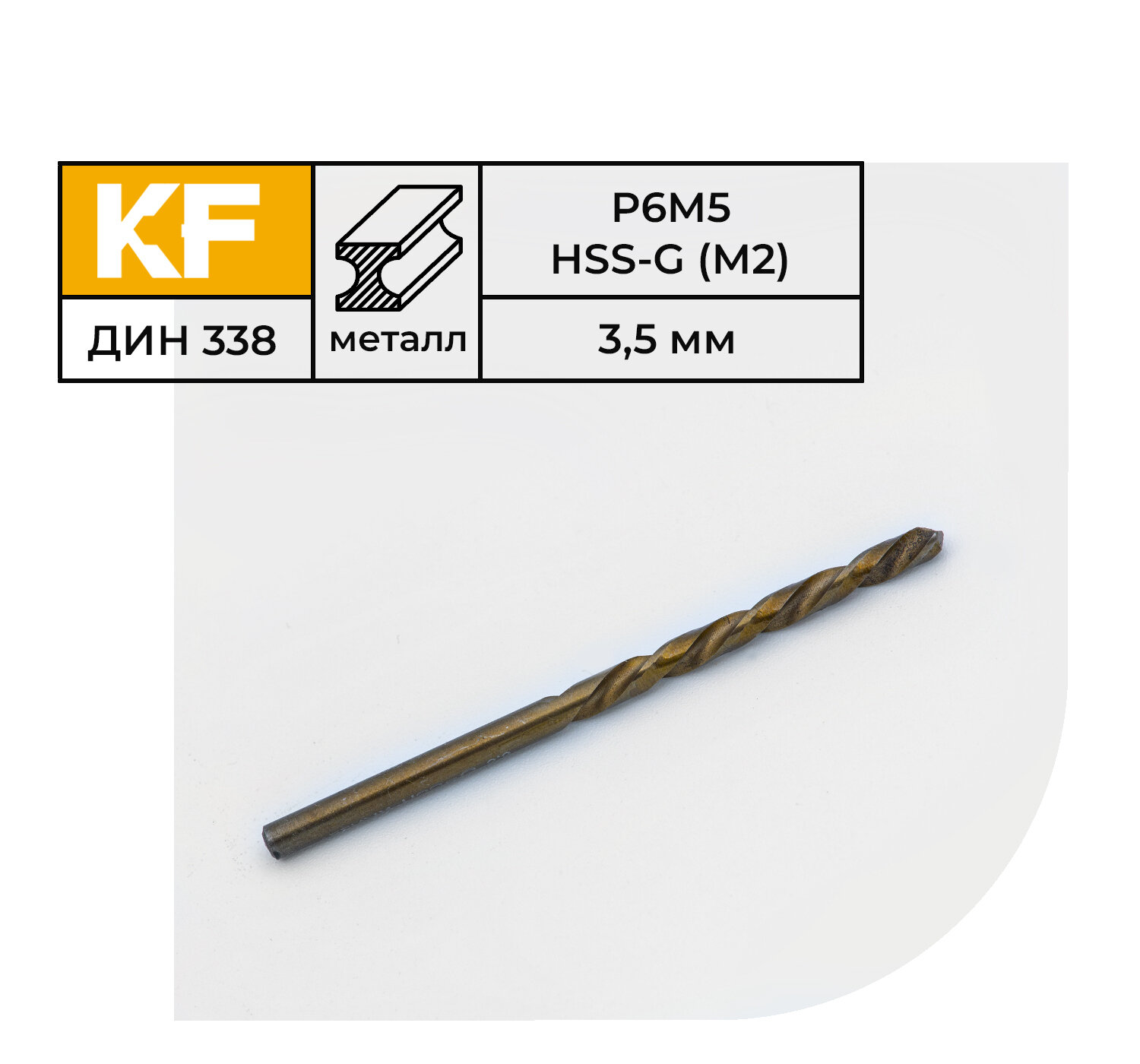 Сверло по металлу КF 338 3,5х70 мм Р6М5 средняя серия 10 шт.