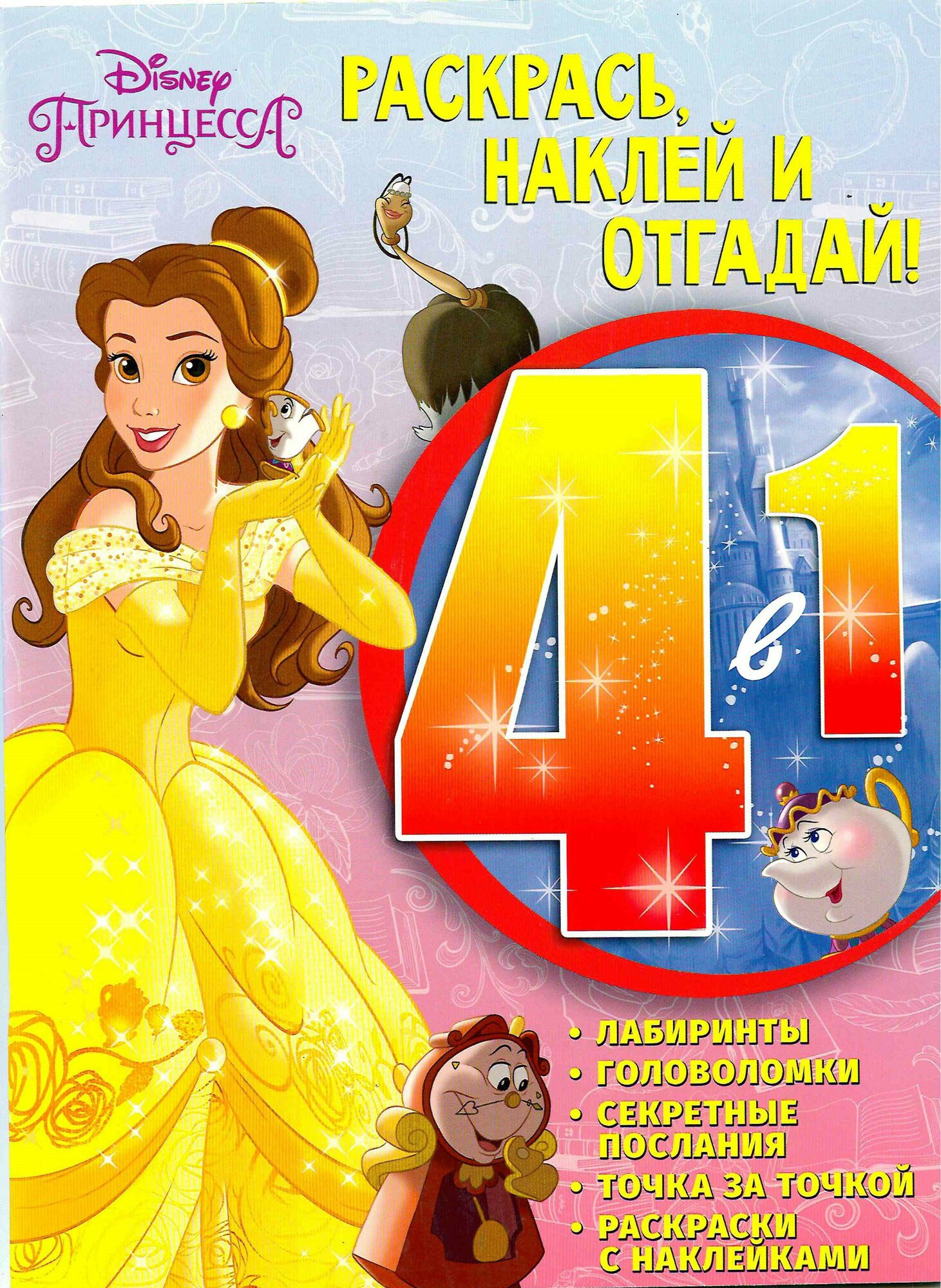 Раскраска Красавица и Чудовище Дисней 4в1. Раскрась, наклей и отгадай! Эгмонт