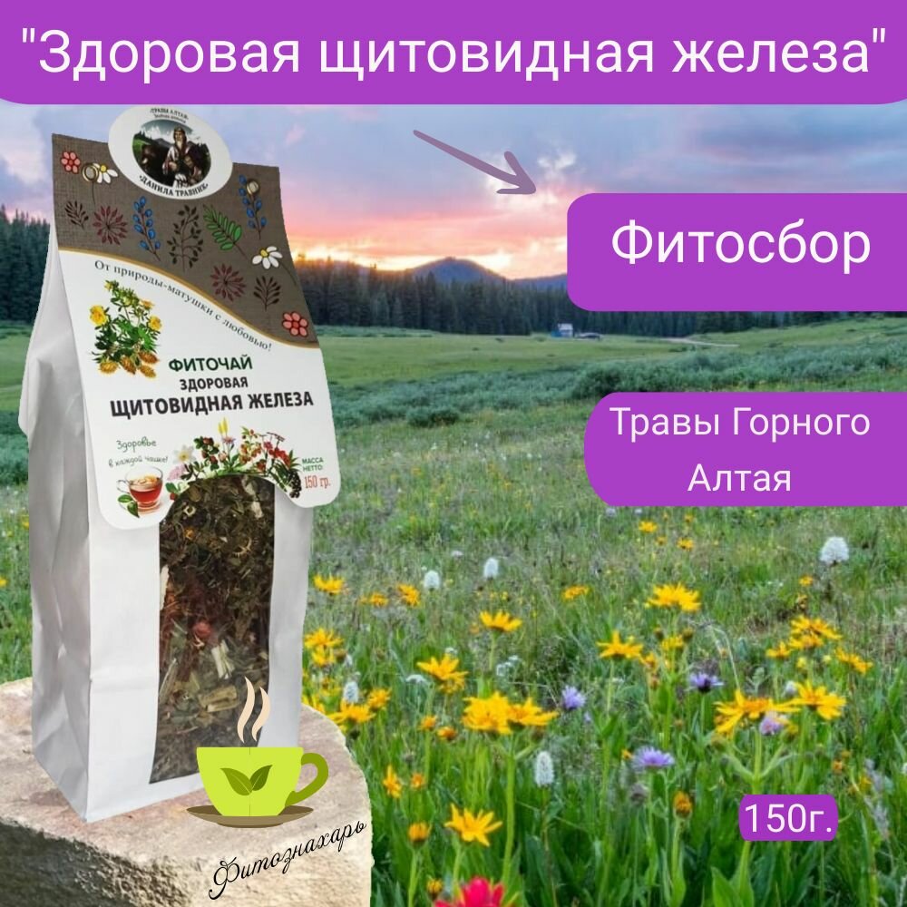 Фитосбор "Здоровая щитовидная железа" алтайские травы 150г.
