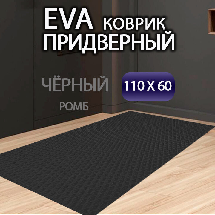 EVA Коврик придверный ЭВА коврик в коридор универсальный 110х60см Черный Ромб